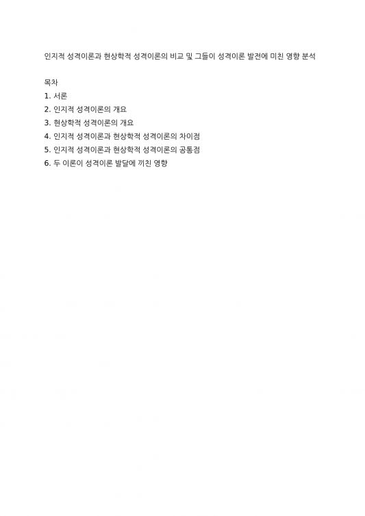 인지적 성격이론과 현상학적 성격이론의 비교 및 그들이 성격이론 발전에 미친 영향 분석