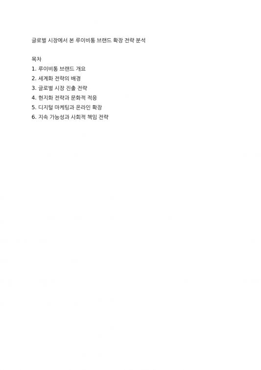 글로벌 시장에서 본 루이비통 브랜드 확장 전략 분석