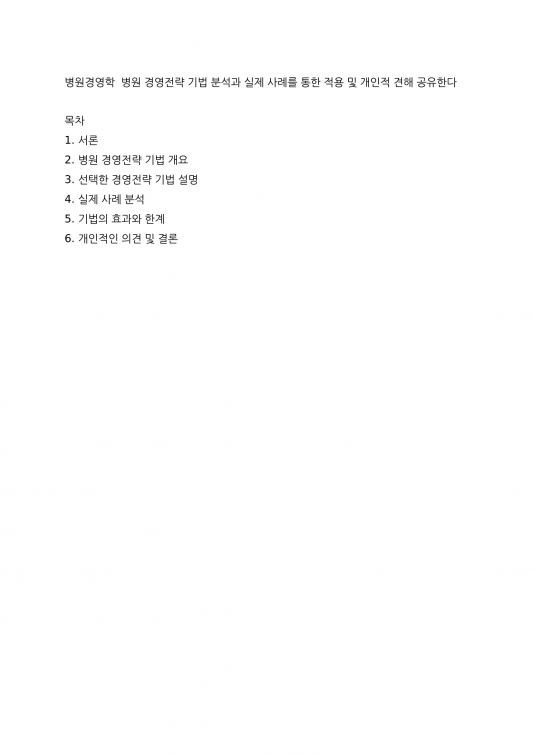병원경영학  병원 경영전략 기법 분석과 실제 사례를 통한 적용 및 개인적 견해 공유한다