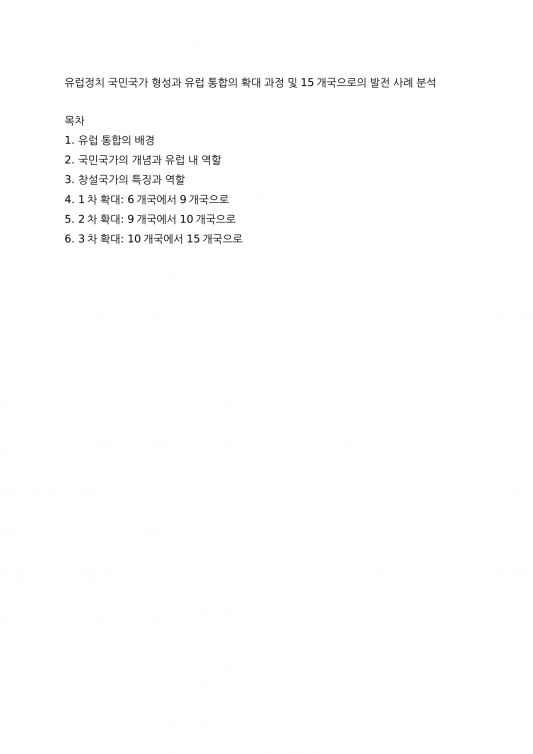 유럽정치 국민국가 형성과 유럽 통합의 확대 과정 및 15개국으로의 발전 사례 분석