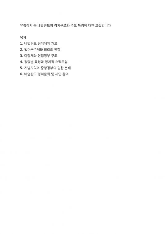 유럽정치 속 네덜란드의 정치구조와 주요 특징에 대한 고찰입니다