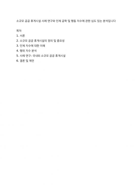 소규모 공공 휴게시설 사례 연구와 인체 공학 및 행동 치수에 관한 심도 있는 분석입니다