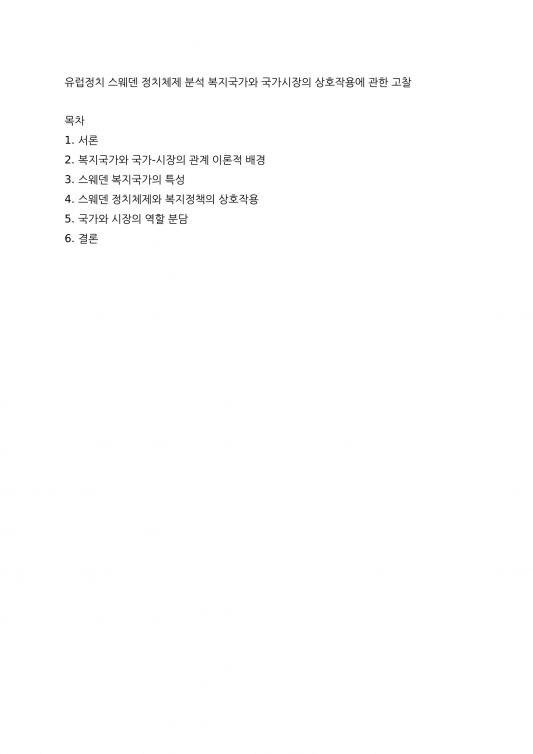 유럽정치 스웨덴 정치체제 분석 복지국가와 국가시장의 상호작용에 관한 고찰