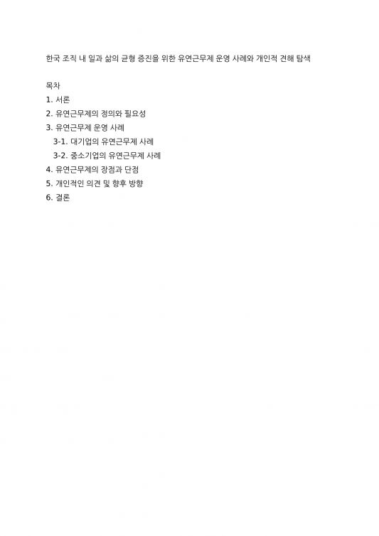 한국 조직 내 일과 삶의 균형 증진을 위한 유연근무제 운영 사례와 개인적 견해 탐색