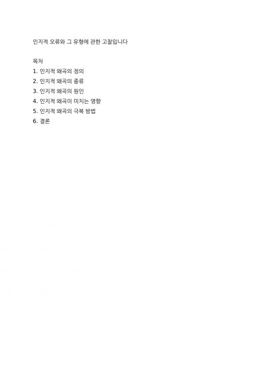 인지적 오류와 그 유형에 관한 고찰입니다