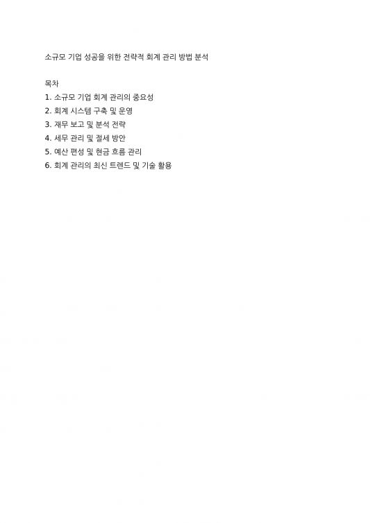 소규모 기업 성공을 위한 전략적 회계 관리 방법 분석