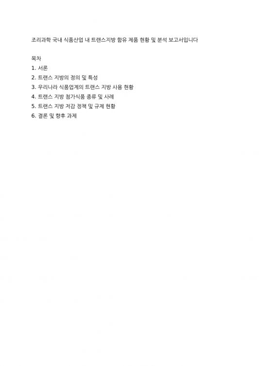 조리과학 국내 식품산업 내 트랜스지방 함유 제품 현황 및 분석 보고서입니다