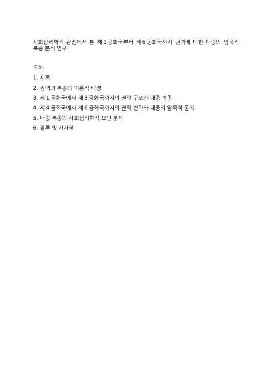 사회심리학적 관점에서 본 제1공화국부터 제6공화국까지 권력에 대한 대중의 암묵적 복종 분석 연구