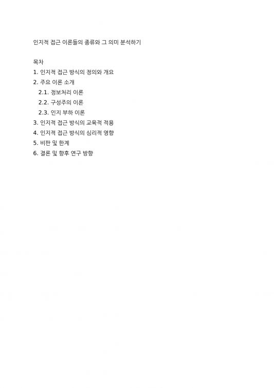 인지적 접근 이론들의 종류와 그 의미 분석하기