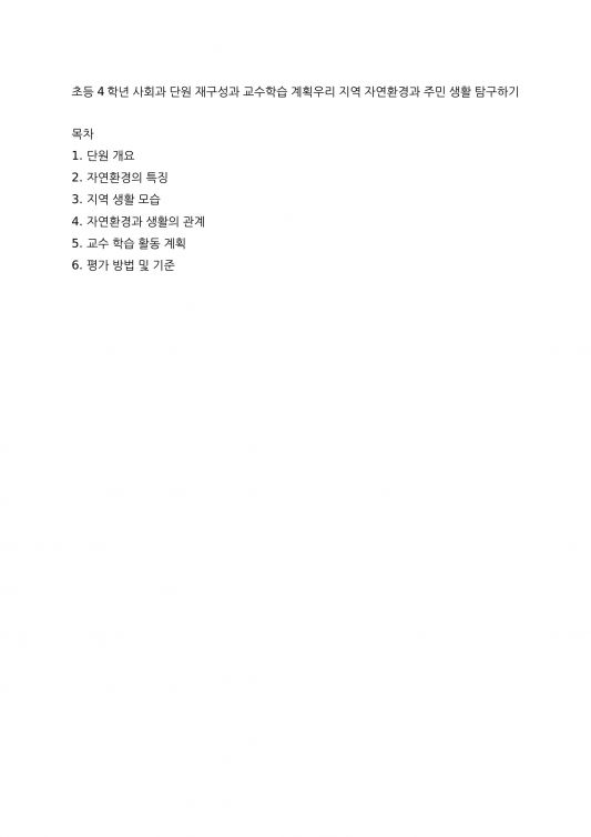 초등 4학년 사회과 단원 재구성과 교수학습 계획우리 지역 자연환경과 주민 생활 탐구하기