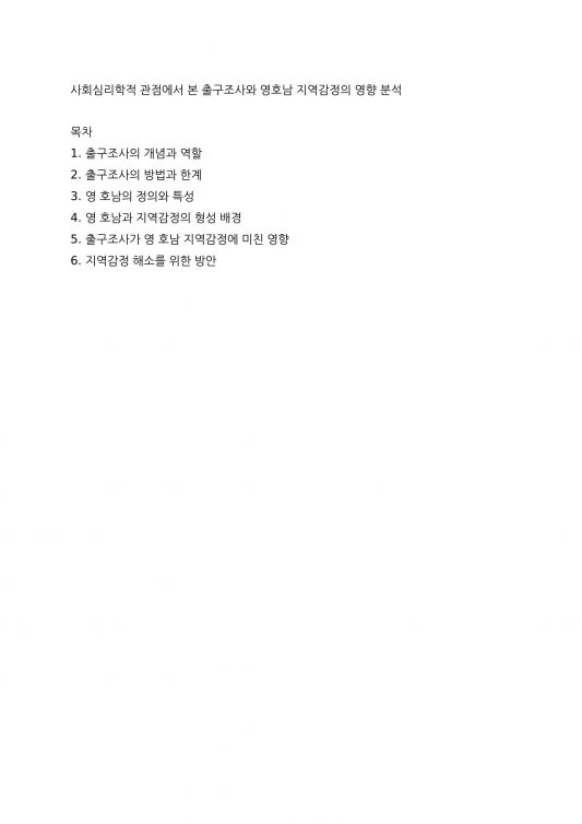 사회심리학적 관점에서 본 출구조사와 영호남 지역감정의 영향 분석