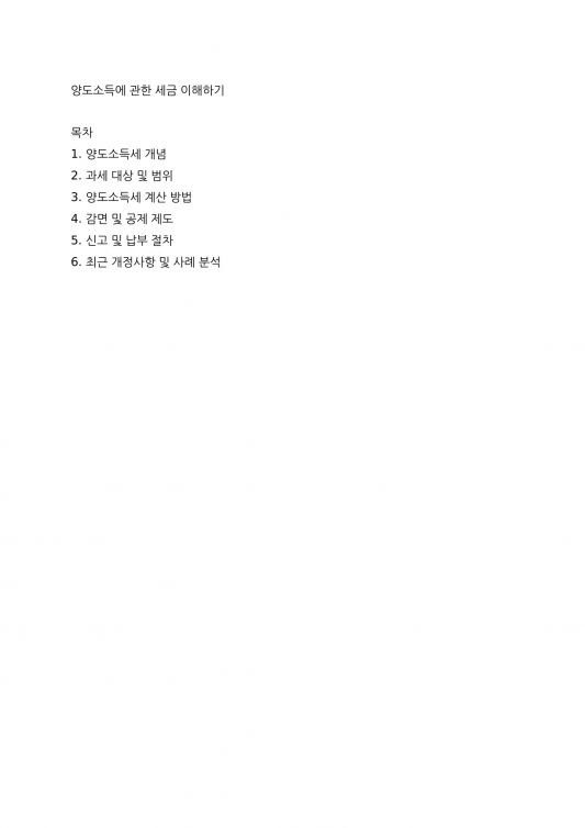 양도소득에 관한 세금 이해하기