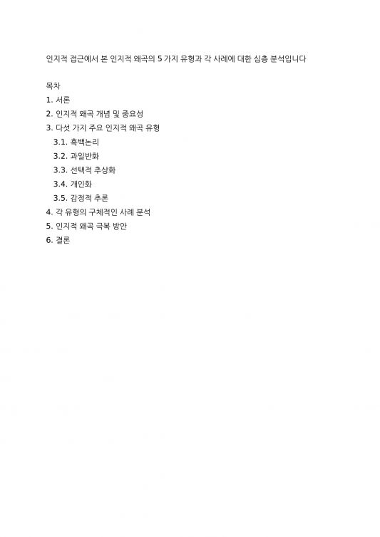 인지적 접근에서 본 인지적 왜곡의 5가지 유형과 각 사례에 대한 심층 분석입니다