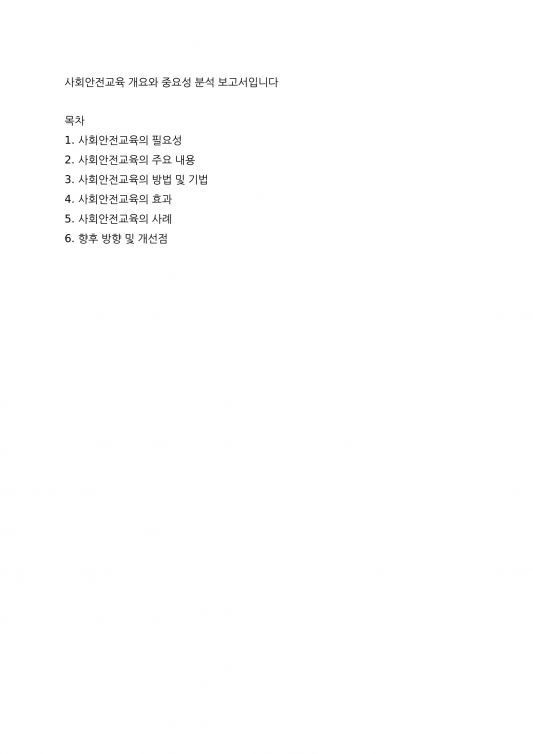 사회안전교육 개요와 중요성 분석 보고서입니다