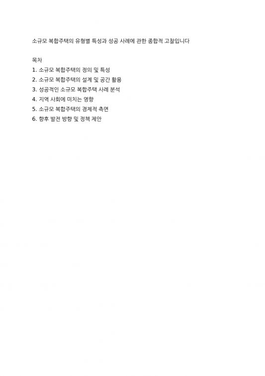 소규모 복합주택의 유형별 특성과 성공 사례에 관한 종합적 고찰입니다