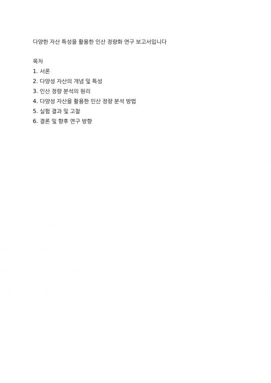 다양한 자산 특성을 활용한 인산 정량화 연구 보고서입니다