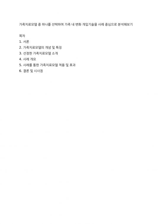 가족치료모델 중 하나를 선택하여 가족 내 변화 개입기술을 사례 중심으로 분석해보기