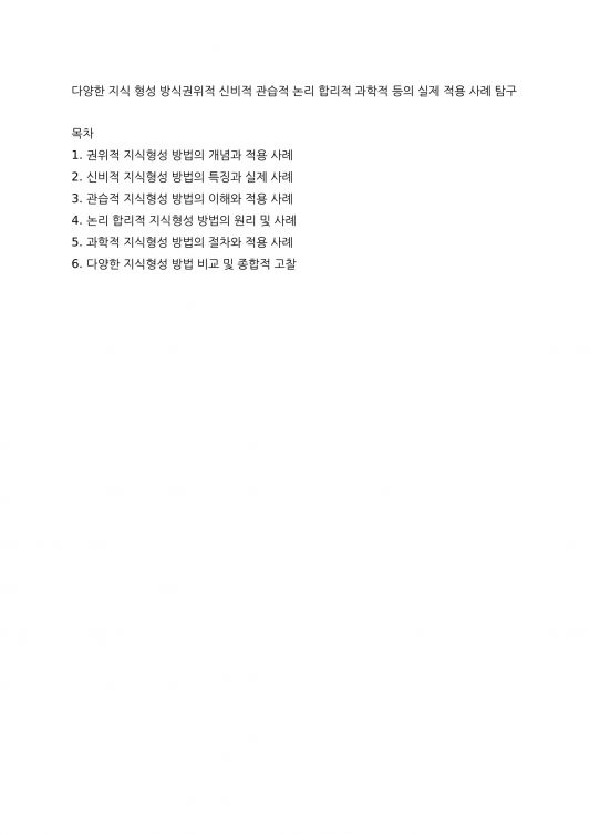 다양한 지식 형성 방식권위적 신비적 관습적 논리 합리적 과학적 등의 실제 적용 사례 탐구