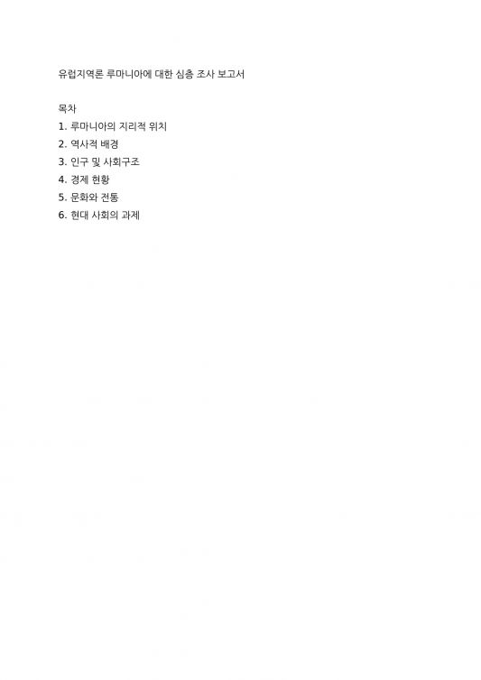 유럽지역론 루마니아에 대한 심층 조사 보고서