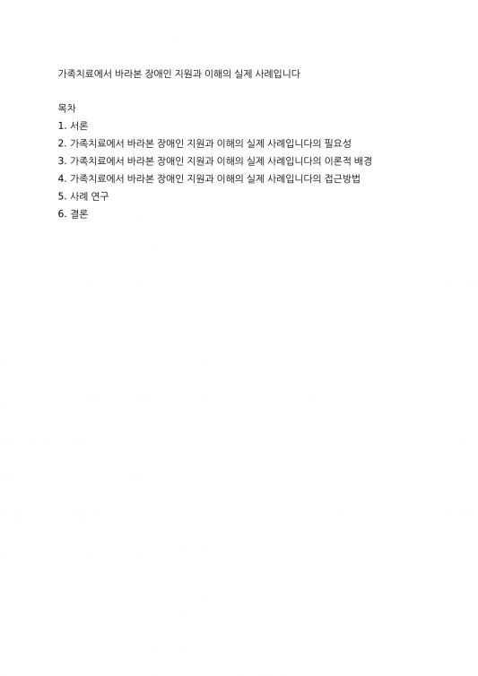 가족치료에서 바라본 장애인 지원과 이해의 실제 사례입니다