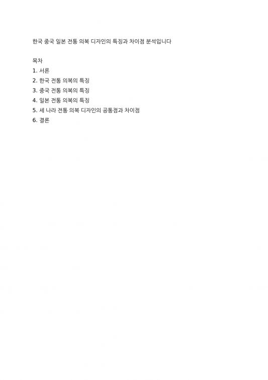 한국 중국 일본 전통 의복 디자인의 특징과 차이점 분석입니다
