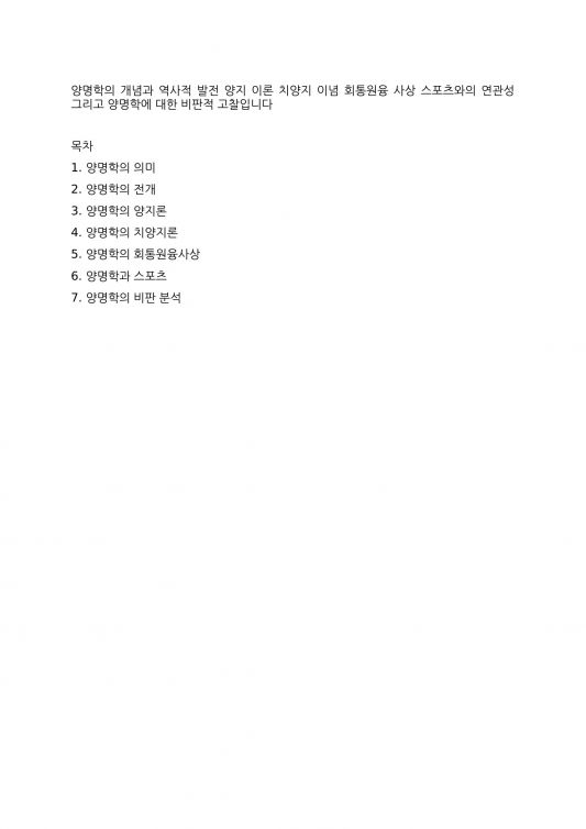 양명학의 개념과 역사적 발전 양지 이론 치양지 이념 회통원융 사상 스포츠와의 연관성 그리고 양명학에 대한 비판적 고찰입니다