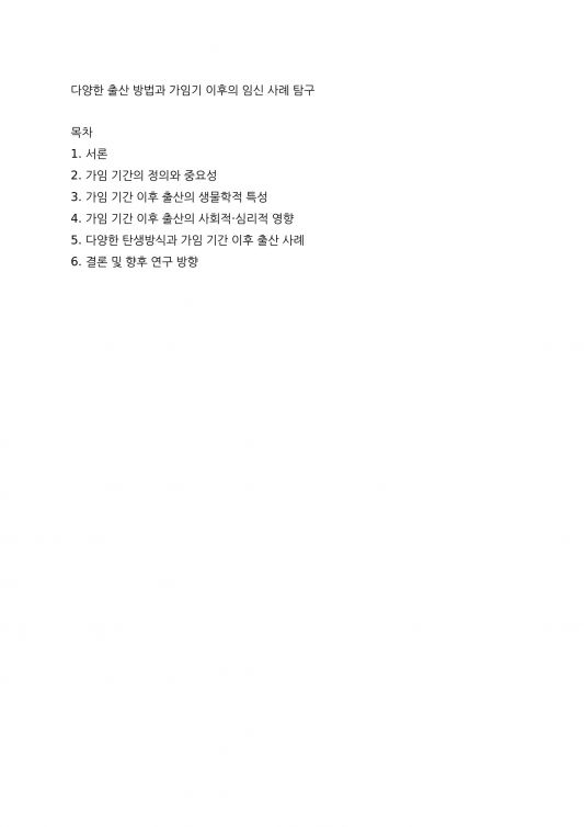 다양한 출산 방법과 가임기 이후의 임신 사례 탐구