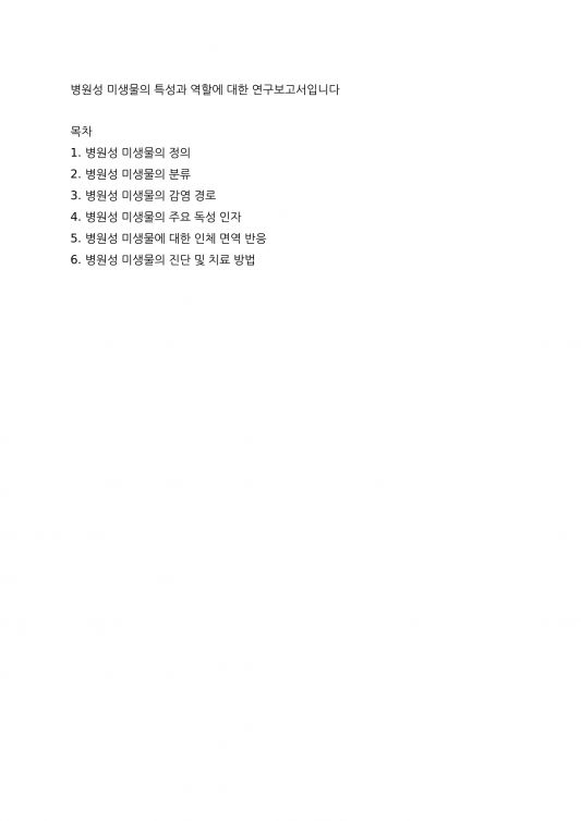병원성 미생물의 특성과 역할에 대한 연구보고서입니다