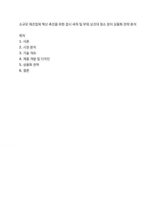 소규모 제조업체 혁신 촉진을 위한 접시 세척 및 부엌 싱크대 청소 장치 상용화 전략 분석