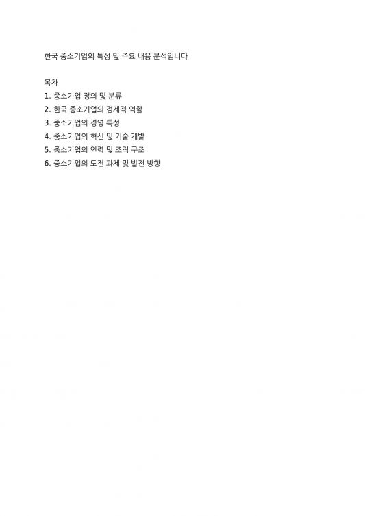 한국 중소기업의 특성 및 주요 내용 분석입니다