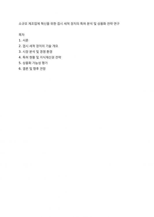 소규모 제조업체 혁신을 위한 접시 세척 장치의 특허 분석 및 상용화 전략 연구