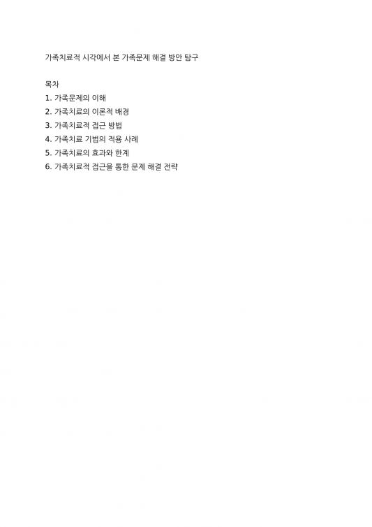 가족치료적 시각에서 본 가족문제 해결 방안 탐구