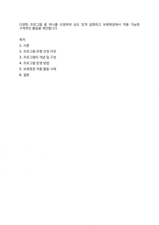 다양한 프로그램 중 하나를 선정하여 심도 있게 설명하고 보육현장에서 적용 가능한 구체적인 활동을 제안합니다