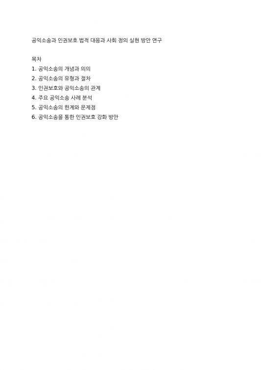 공익소송과 인권보호 법적 대응과 사회 정의 실현 방안 연구