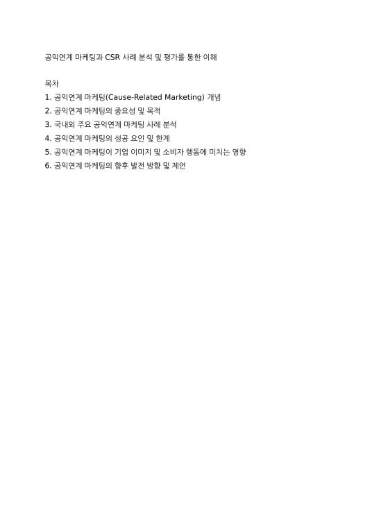 공익연계 마케팅과 CSR 사례 분석 및 평가를 통한 이해