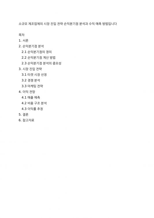 소규모 제조업체의 시장 진입 전략 손익분기점 분석과 수익 예측 방법입니다
