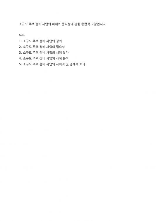 소규모 주택 정비 사업의 이해와 중요성에 관한 종합적 고찰입니다