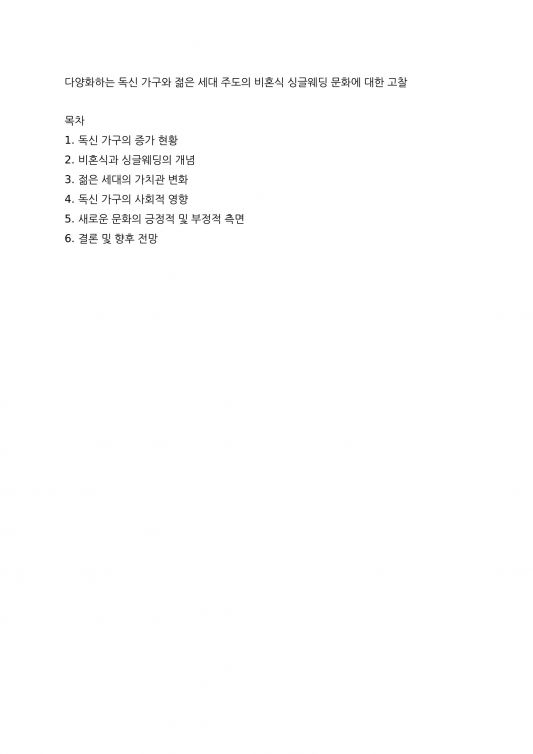 다양화하는 독신 가구와 젊은 세대 주도의 비혼식 싱글웨딩 문화에 대한 고찰