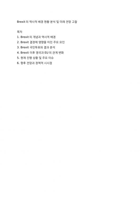 Brexit의 역사적 배경 현황 분석 및 미래 전망 고찰