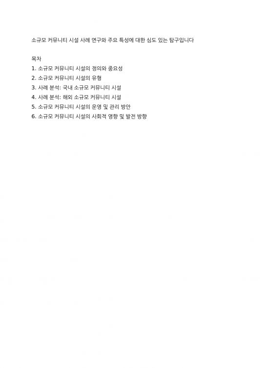 소규모 커뮤니티 시설 사례 연구와 주요 특성에 대한 심도 있는 탐구입니다