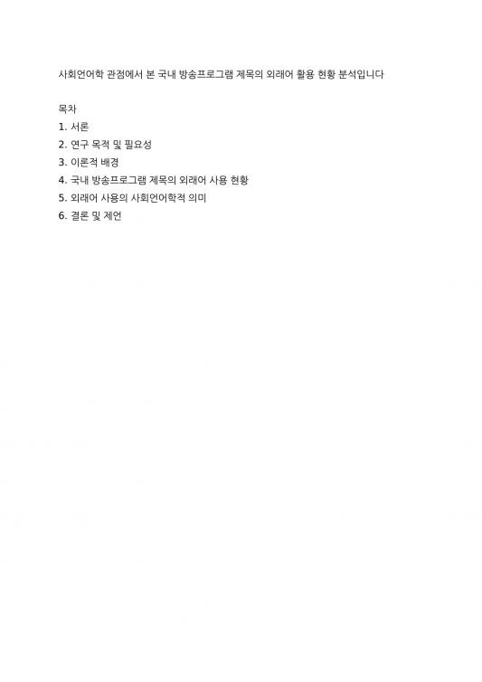 사회언어학 관점에서 본 국내 방송프로그램 제목의 외래어 활용 현황 분석입니다