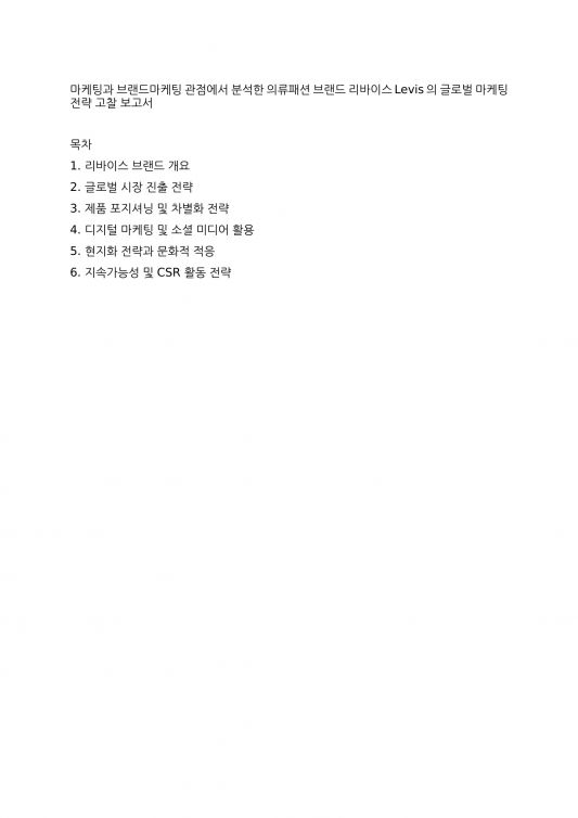 마케팅과 브랜드마케팅 관점에서 분석한 의류패션 브랜드 리바이스Levis의 글로벌 마케팅 전략 고찰 보고서