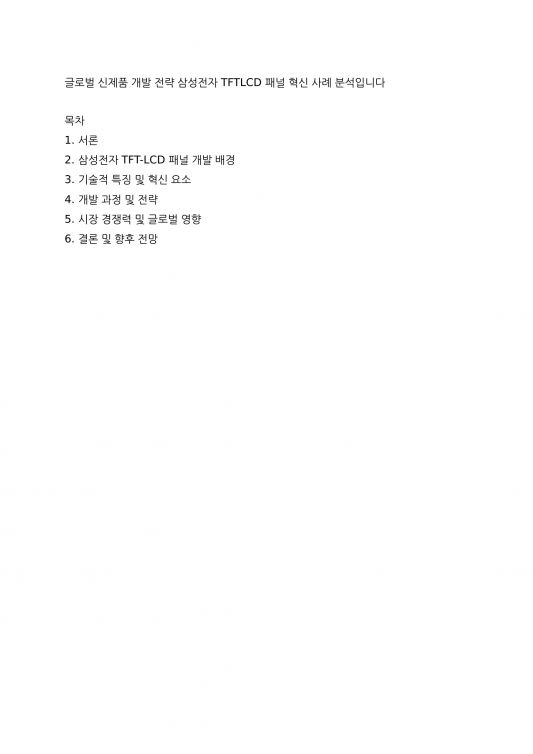 글로벌 신제품 개발 전략 삼성전자 TFTLCD 패널 혁신 사례 분석입니다