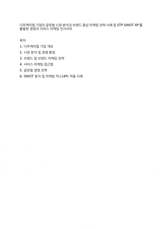 다우케미컬 기업의 글로벌 시장 분석과 브랜드 중심 마케팅 전략 사례 및 STP SWOT 4P를 활용한 경영과 서비스 마케팅 인사이트