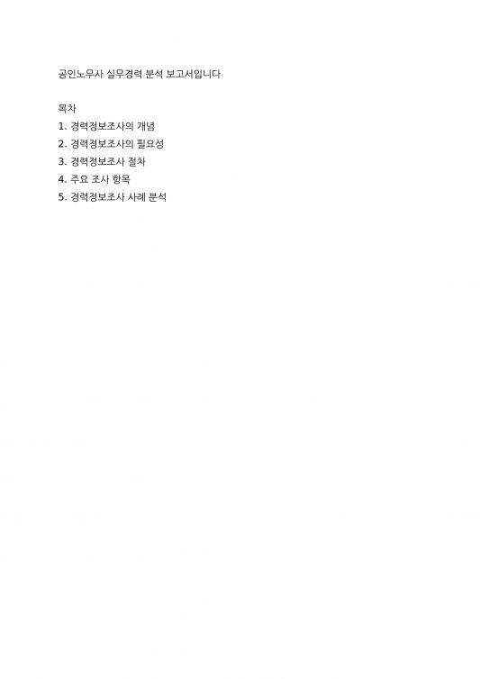 공인노무사 실무경력 분석 보고서입니다