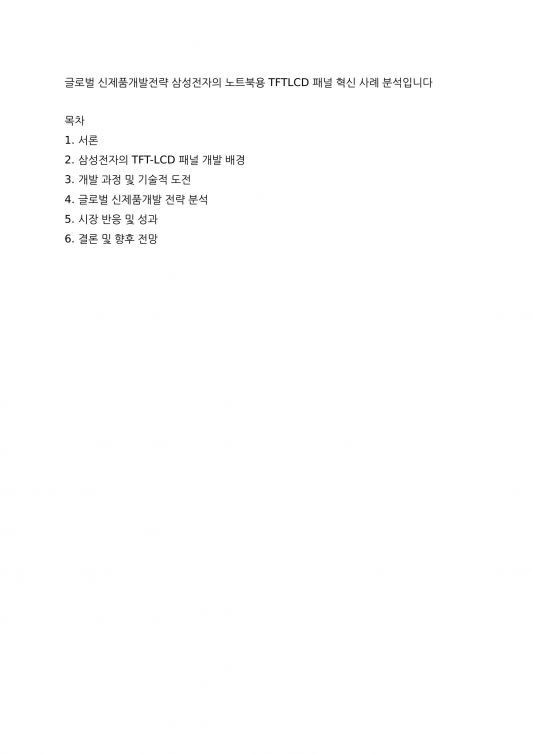 글로벌 신제품개발전략 삼성전자의 노트북용 TFTLCD 패널 혁신 사례 분석입니다