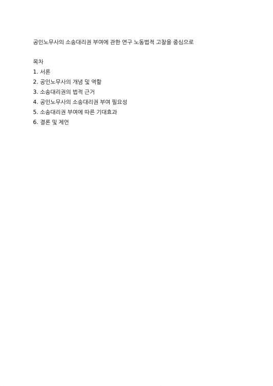 공인노무사의 소송대리권 부여에 관한 연구 노동법적 고찰을 중심으로
