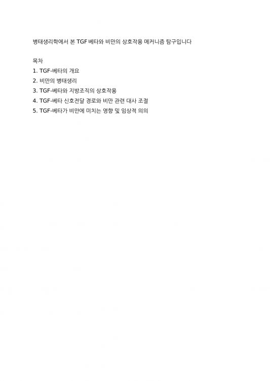 병태생리학에서 본 TGF베타와 비만의 상호작용 메커니즘 탐구입니다