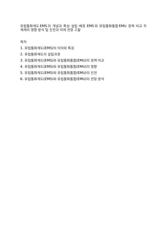 유럽통화제도EMS의 개념과 특성 설립 배경 EMS와 유럽통화통합EMU 정책 비교 두 체제의 영향 분석 및 진전과 미래 전망 고찰