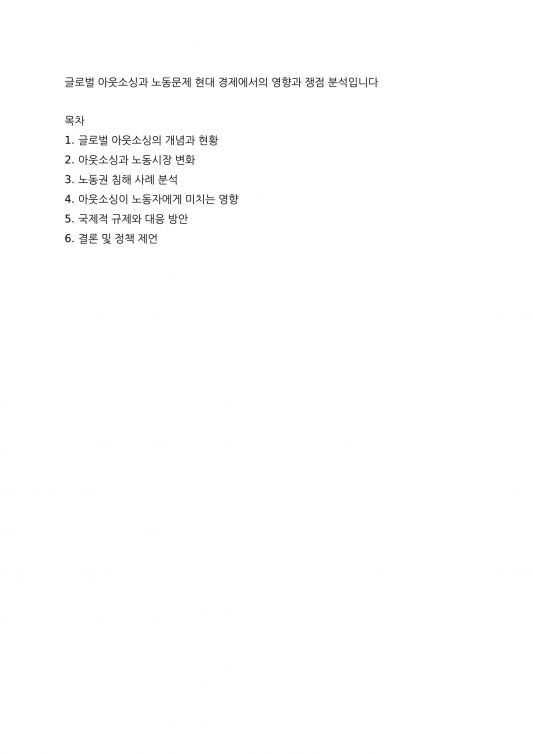 글로벌 아웃소싱과 노동문제 현대 경제에서의 영향과 쟁점 분석입니다